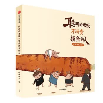 聪明的老板不苛责摸鱼的人 哎呀我兔  书籍