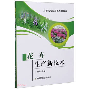 花卉生产新技术(高素质农民培养系列教材)