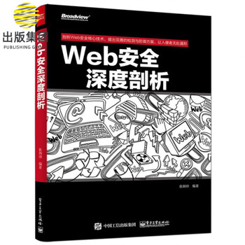 Web安全深度剖析