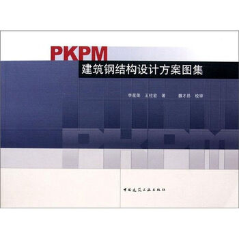 PKPM建筑钢结构设计方案图集