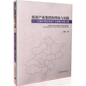 旅游产业集群的理论与实践 王润   书籍
