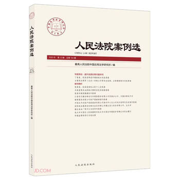人民法院案例选(2020年第12辑总第154辑)