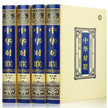 【正版无删减】全4册 中华对联故事大全精粹鉴赏实用对联楹联楹贴对子妙联中国传统民间文化 精装插盒收藏