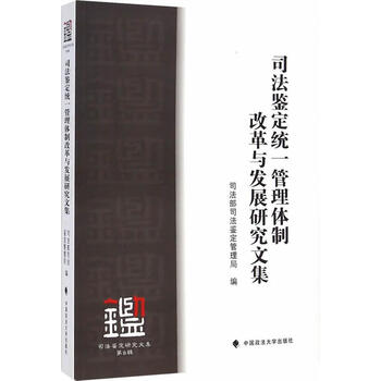 包邮：司法鉴定统一管理改革与发展研究文集 法律 司法鉴定--管理体制--研究  图书