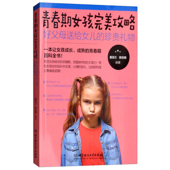 青春期女孩攻略:好父母送给女儿的珍贵礼物 董亚兰,郭志刚 北京理工大学出版社【正版图书】