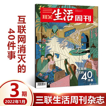 新刊 22期 三联生活周刊杂志2022年5月总第1189期第22期 全球经济跌宕 21/20/19/18谷爱凌/17/16/15/14/13/21期 时事新闻高考热点 22年3期 互联网消灭的40件事