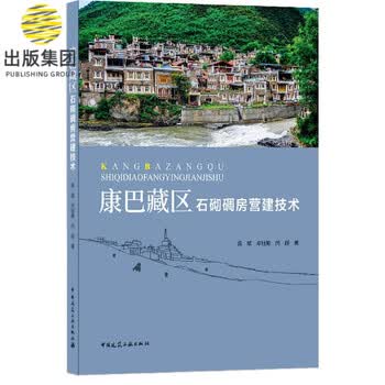 康巴藏区石砌碉房营建技术
