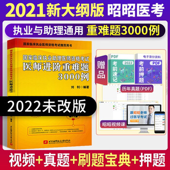 昭昭医考执业医师2022助理医师临床执医助理医资格考试笔试重难点核心考点实践技能操作指南历年真题同步练习中难题3000例冲刺模拟试卷教材职业用书自选 医师进阶重难题3000例 【执业及助理通用】
