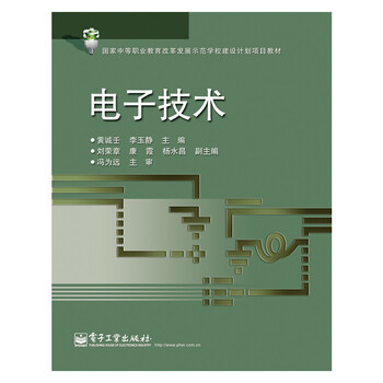 【出版社直供】 电子技术
