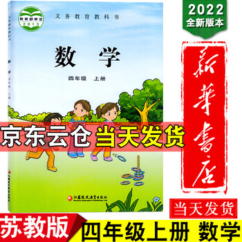 新华书店2022新版四年级上册数学课本苏教版4年级上册小学数学教材课本四4年级上册小学数学教科书课本