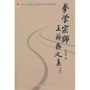 拳学宗师王芗斋文集 王芗斋 中国广播电视出版社【正版图书】