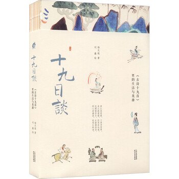 十九日谈:<古诗十九首>里的生活与英雄 图书