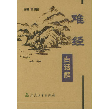 难经白话解