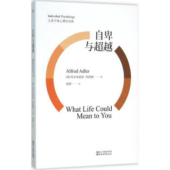自卑与超越 (奥)阿尔弗雷德·阿德勒(Alfred Adler) ;杨颖 译 作 书籍