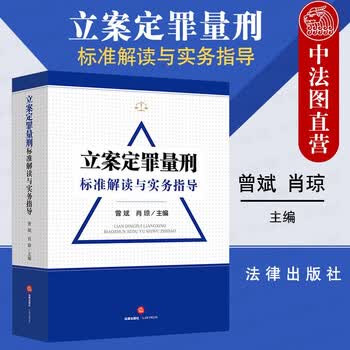 正版 立案定罪量刑标准解读与实务指导 曾斌肖琼 法律社 刑事案件立案标准量刑定罪法律实务指导工具书