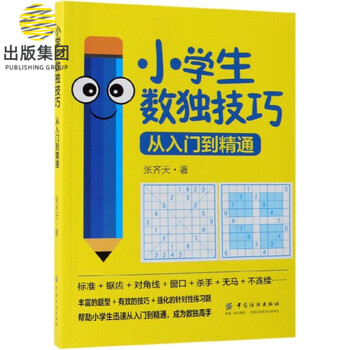 小学生数独技巧(从入门到精通)