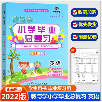 包邮2022版 教与学 小学毕业总复习 语文 数学 英语 学生用书 华瀚文化 英语
