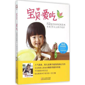 宝贝·爱吃(升级版) 子瑜妈妈  作 书籍