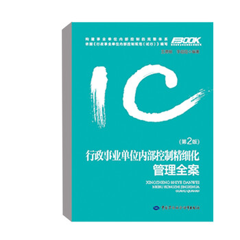 正版书籍 行政事业单位内部控制精细化管理全案（第二版）王德敏政事业单位内部财务工作者内控研究人员高校相关专业师生参考阅读