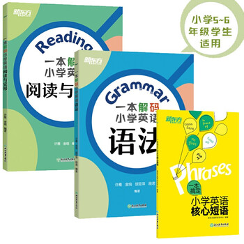 共3本 新东方 一本解码小学英语阅读与完形+英语语法+一本搞定小学英语核心短语 五六年级小升初