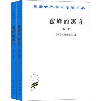蜜蜂的寓言全(2册) (荷兰)B.曼德维尔  肖聿 译 书籍