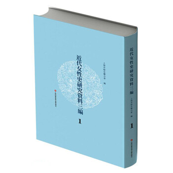 近代女性史研究资料三编(共31册)(精)
