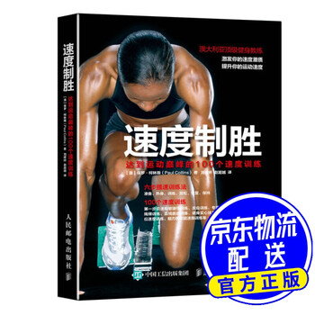 速度制胜：达到运动巅峰的100个速度训练