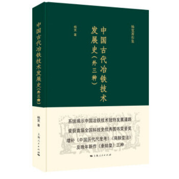 正版新 新--杨宽著作集：中国古代治铁技术发展史（外三种）（精装） 9787208161207 上海