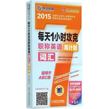 每天1小时攻克职称英语词汇周计划(第5版) 张秀峰,梁莉娟 主编 书籍