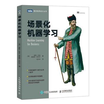场景化机器学习（图灵出品）