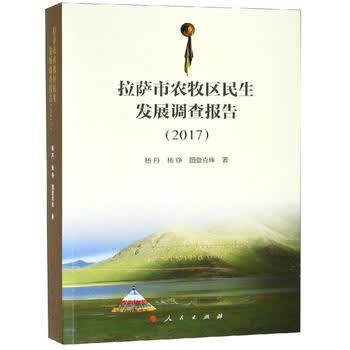 2017拉萨市农牧区民生发展调查报告