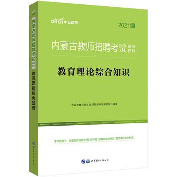 中公教育2021内蒙古教师招聘考试教材：教育理论综合知识
