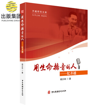 用生命播音的人--忆齐越/齐越研究文库