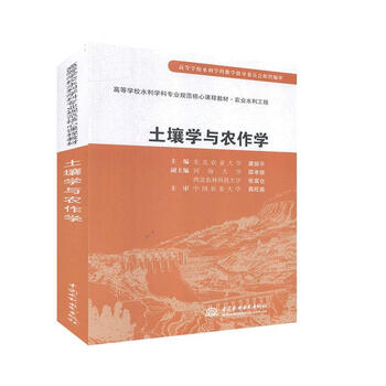 土壤学与农作物 9787508463001  中国水利水电出版社