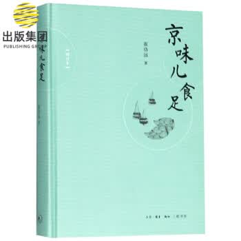 京味儿食足(增订本)(精)