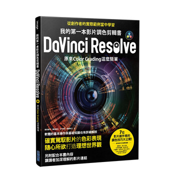我的本影片調色剪輯書DaVinciResolve：原來ColorGrading這麼簡單港台原版