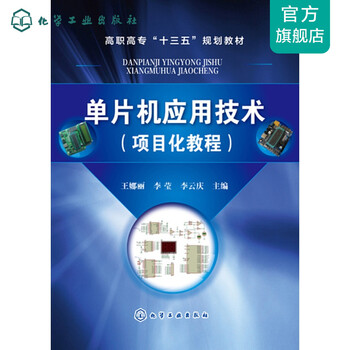 单片机应用技术（项目化教程）(王娜丽)