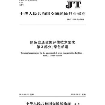 绿色交通设施评估技术要求 第3部分：绿色航道（JT/T 1199.3—201