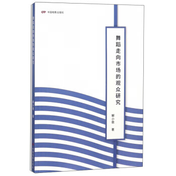 舞蹈走向市场的观众研究【正版图书】