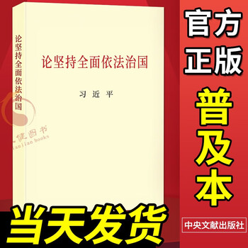 习近平论坚持全面依法治国（普及本） 中央文献出版社