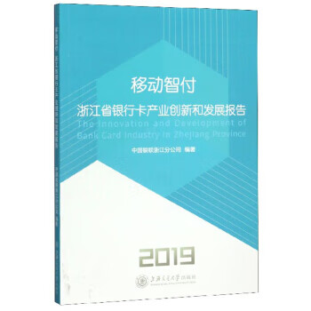 【新华正版】 移动智付：浙江省银行卡产业创新和发展报告 中国银联浙江分公司 上海交通大