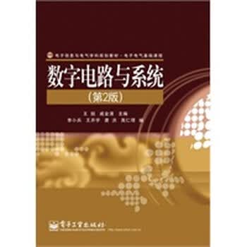 数字电路与系统(第2版)【保证正版】