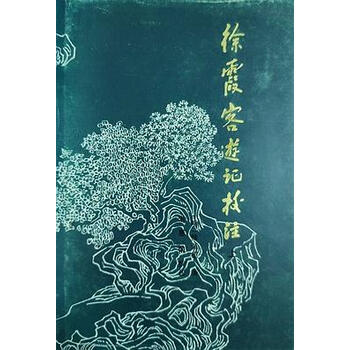 徐霞客游记校注(、) _明_ 徐弘祖 云南人民出版社 9787222014862