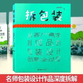 当天发【官方原版全新塑封当天发货】拆包装从客户需求到成品的包装设计创意全过程今日版式插画思维导图