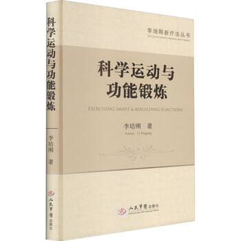 科学运动与功能锻炼 李培刚  书籍
