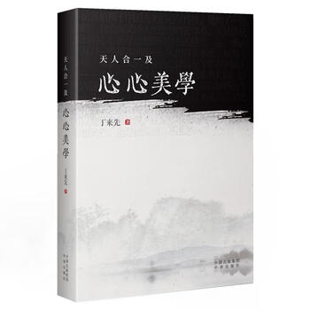 *及心心美学 丁来先 中译出版社有限公司 9787500164333 哲学 * 书籍