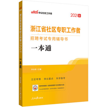 中公教育2021浙江省社区专职工作者招聘考试书：一本通