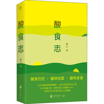 酸食志 要云  书籍