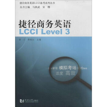 捷径商务英语LCCI Level.3