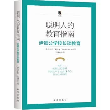 聪明人的教育指南:伊顿公学校长谈教育 [英]托尼·利特尔 著